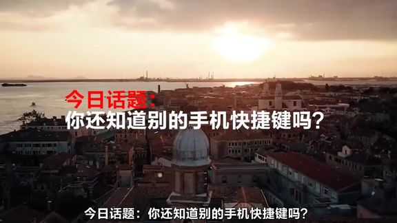 苹果手机4个快捷键,我教你,很方便