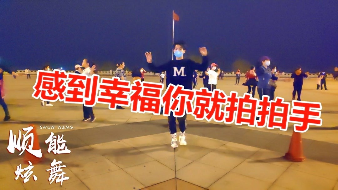 广场舞《感到幸福你就拍拍手》凤凰传奇经典,好听好看有活力