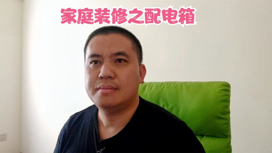 家庭装修时安装配电箱应该注意的事项