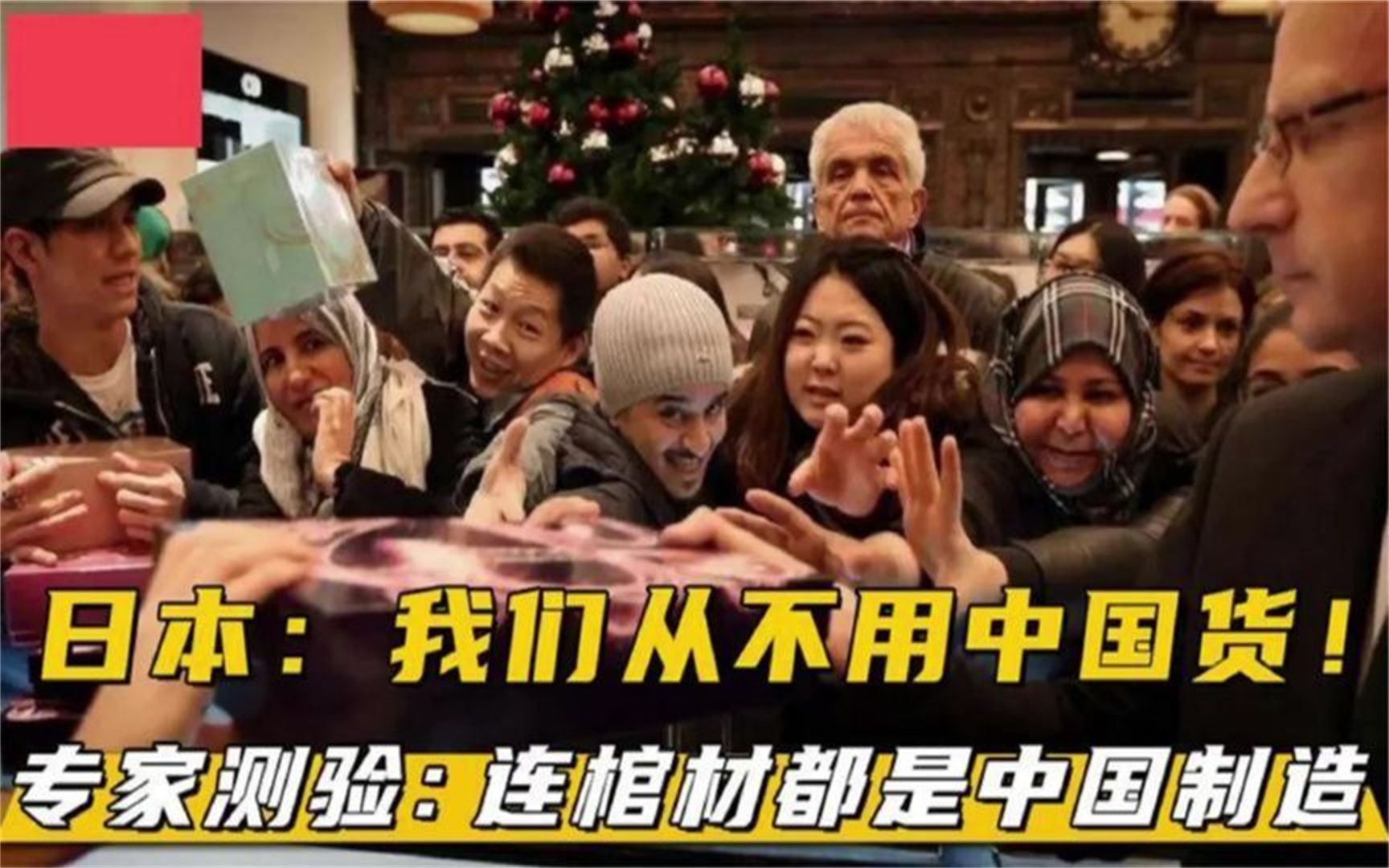 日本民众称国民从不用中国货!日本专家笑了:连棺材都是中国制造