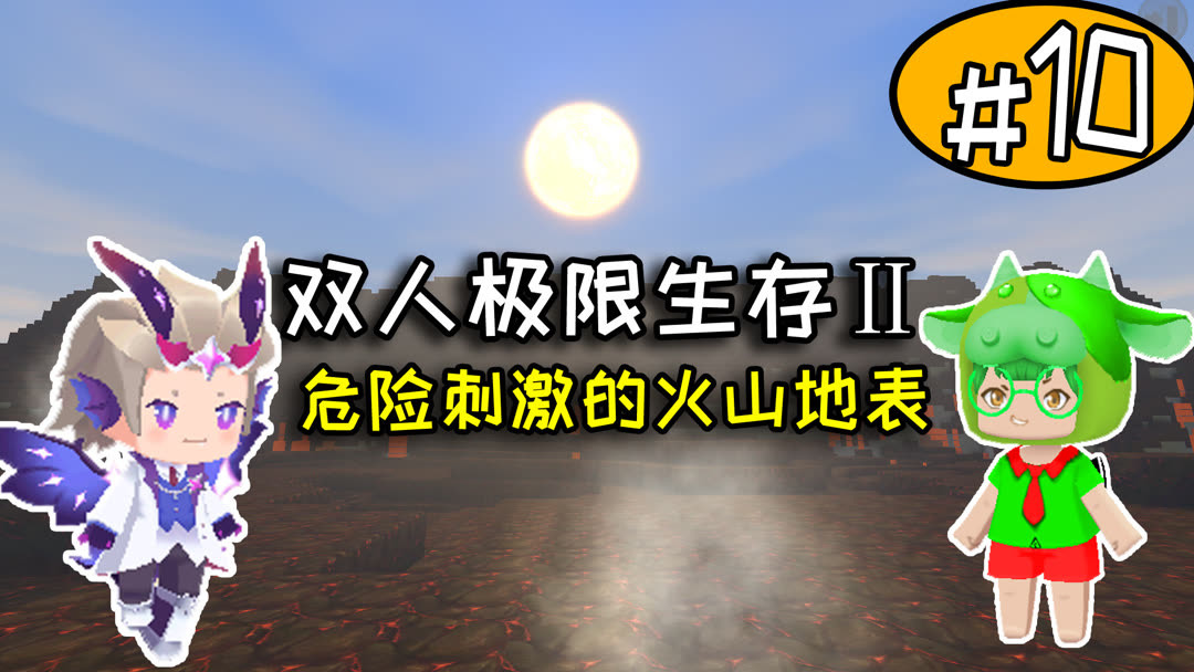 迷你世界:新双人极限生存第10期,地图回炉重造准备打石巨人整活