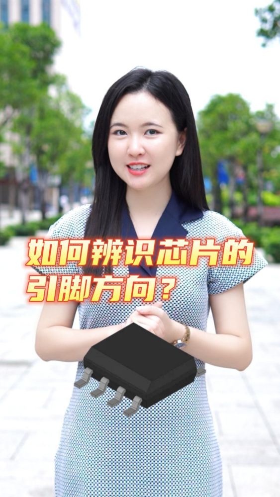 一分钟告诉你怎么看芯片的引脚方向