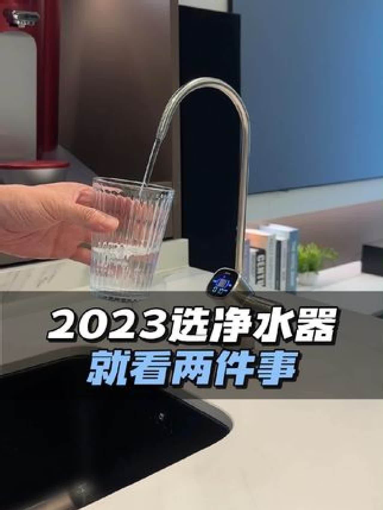 2023年选家用净水器,就记住这两件事!#净水器 #净水器怎么选 #海尔...