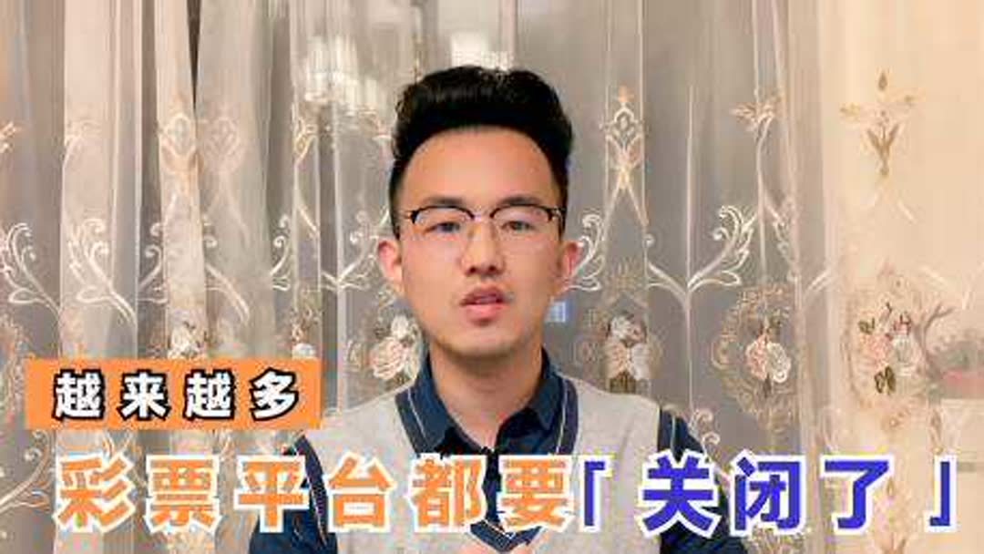 越来越多的彩票平台关闭了,银行卡被冻结,这说明什么?