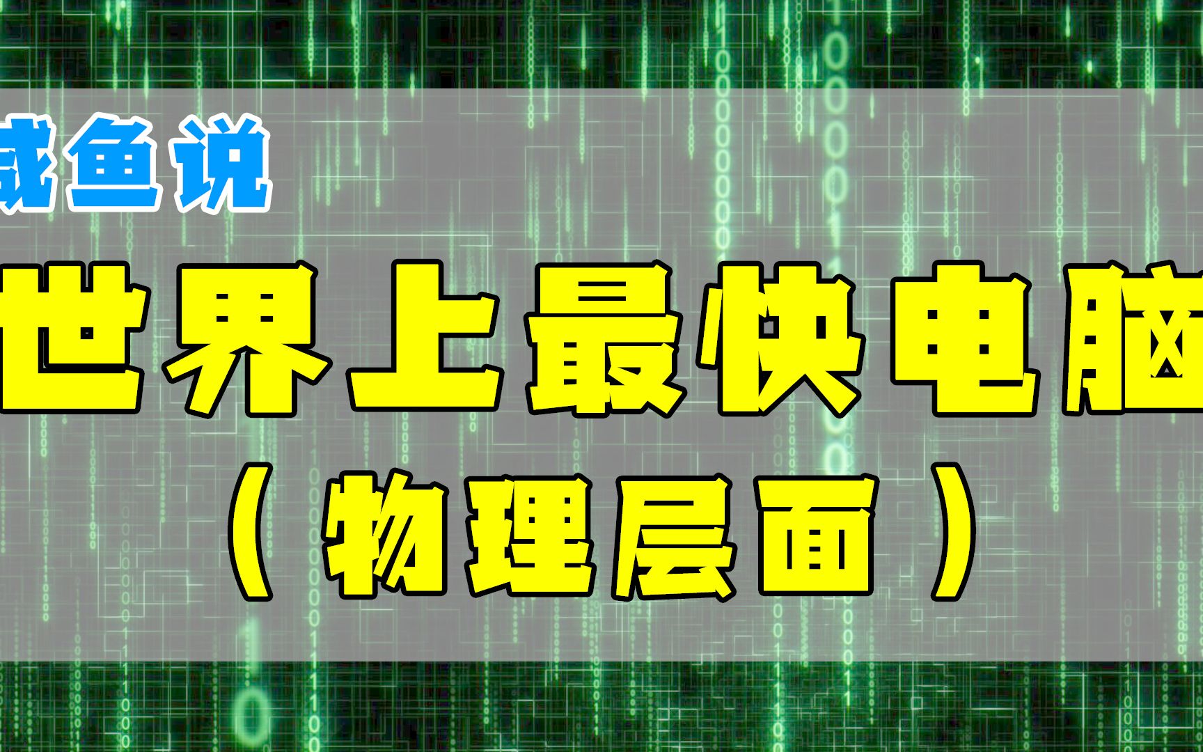 你知道世界上最快的电脑长什么样吗?