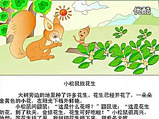 16小松鼠找花生(人教一语上课文朗读)