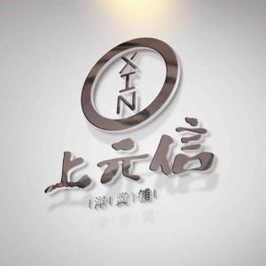 上元信洋货铺 