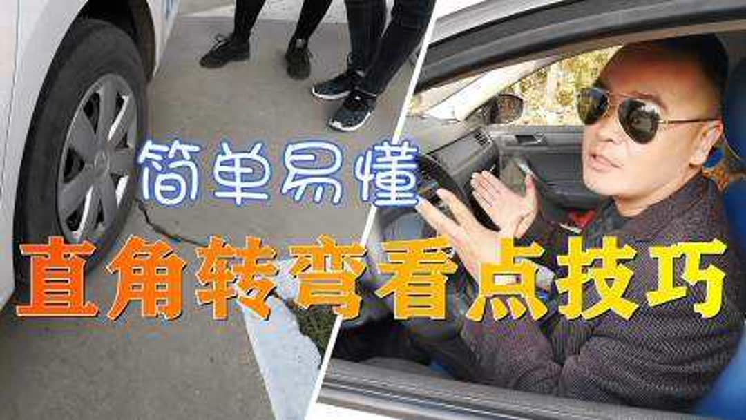 简单易懂的直角转弯小技巧,教练亲自上车示范,看完拐弯不压线