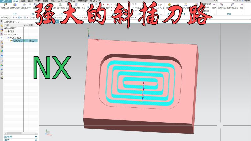 UG编程 底壁铣斜插刀路分享 很强大