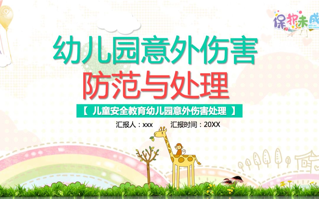 ...伤害防范与处理儿童安全教育幼儿园意外伤害处理专题课件模板PPT