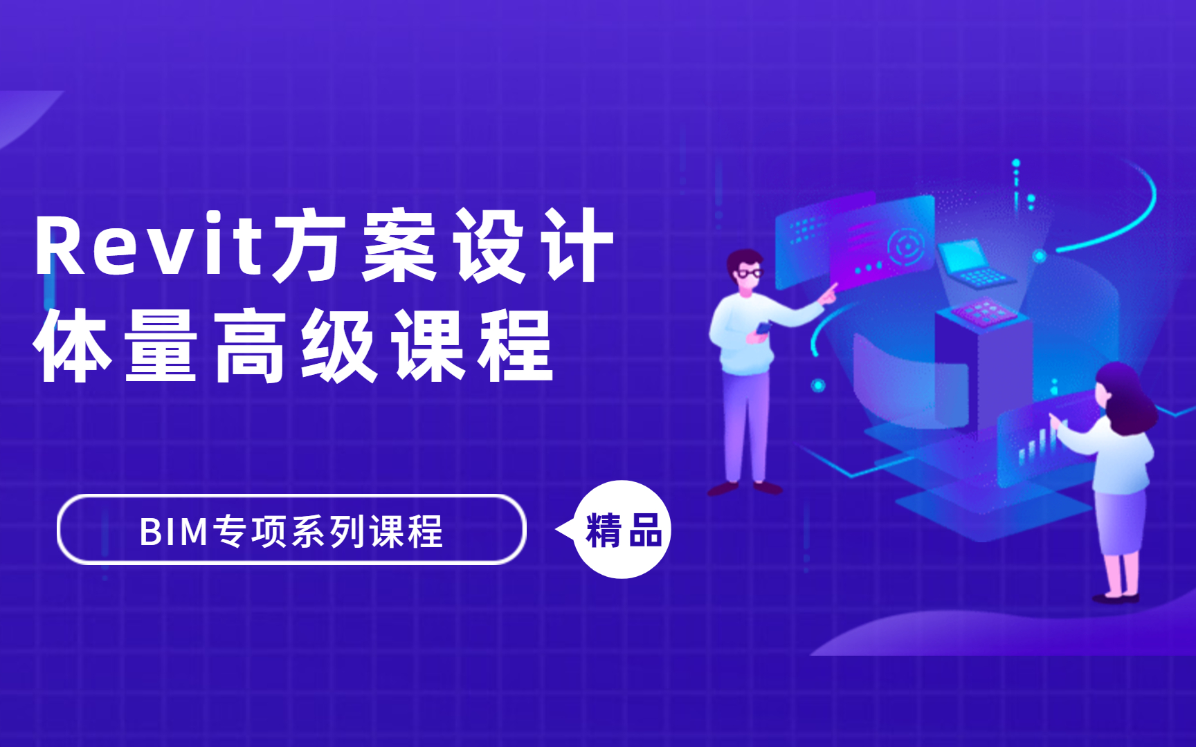 Revit方案设计-体量高级课程