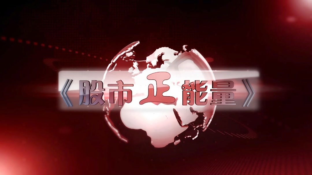 《股市正能量》冯筵迅:精准预测反弹 接下来如何操作