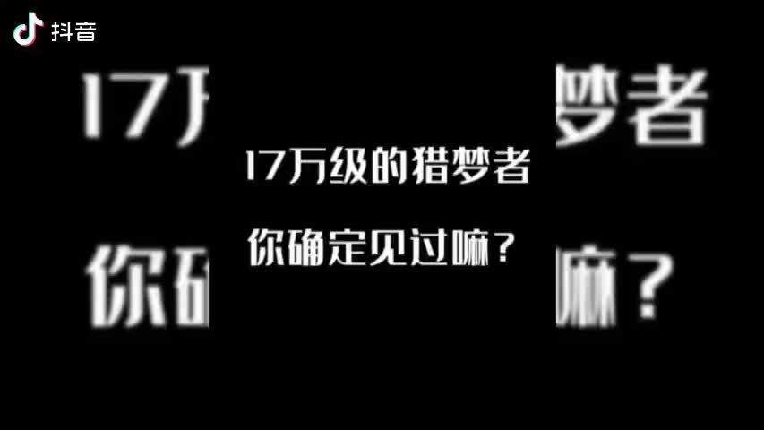 你看过十七级的猎梦者吗?#猛鬼宿舍#