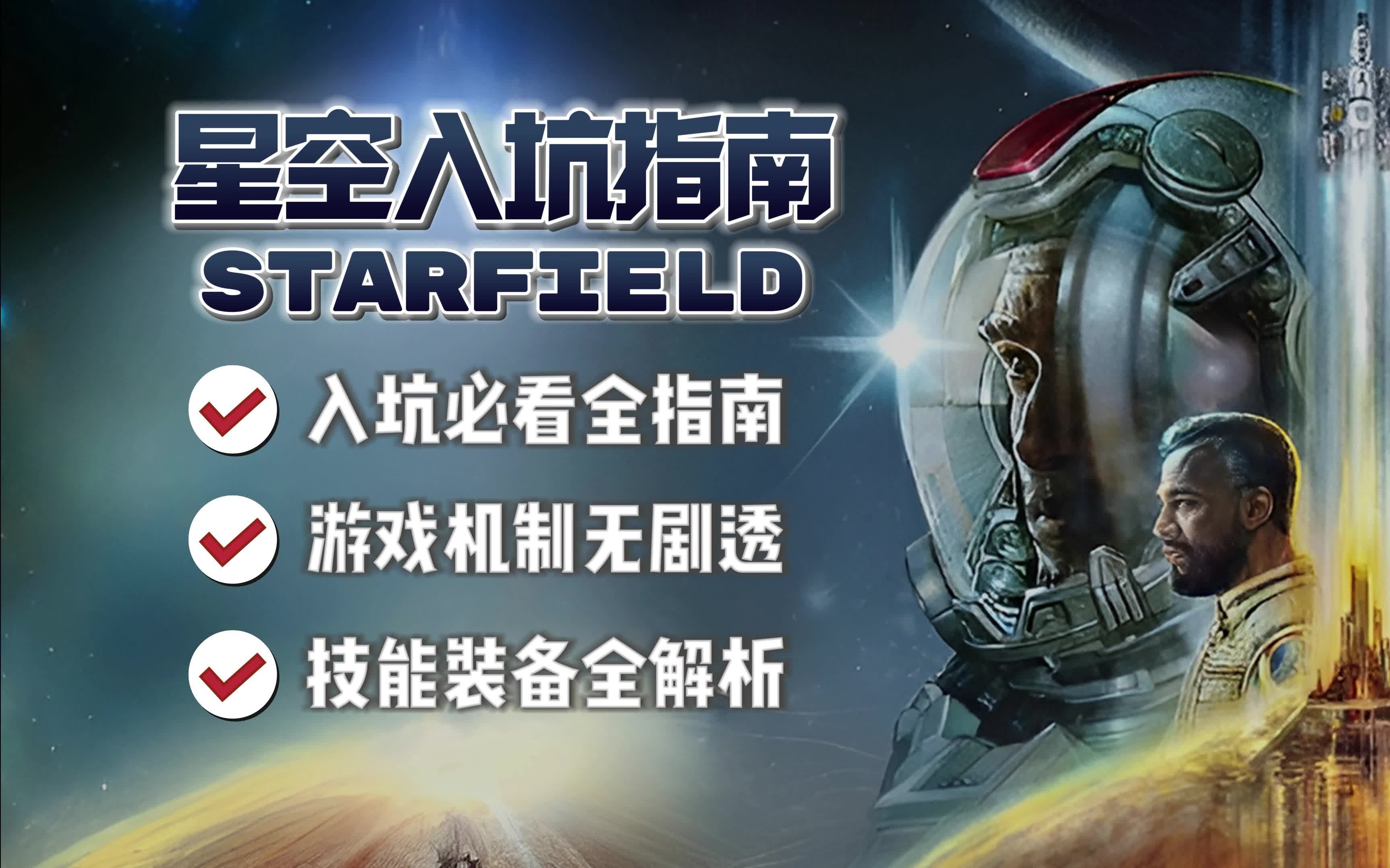 【星空】全网最详细的入坑指南
