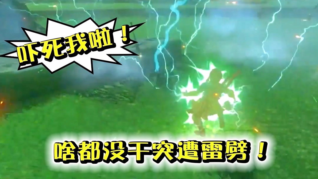 塞尔达传说13飞来横祸!林克遭遇天打雷劈,好奇心害死猫啊!
