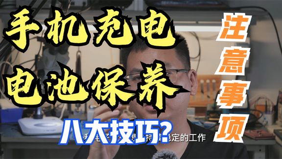 手机充电及电池使用注意事项