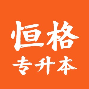 恒格课堂-衡哥专升本 