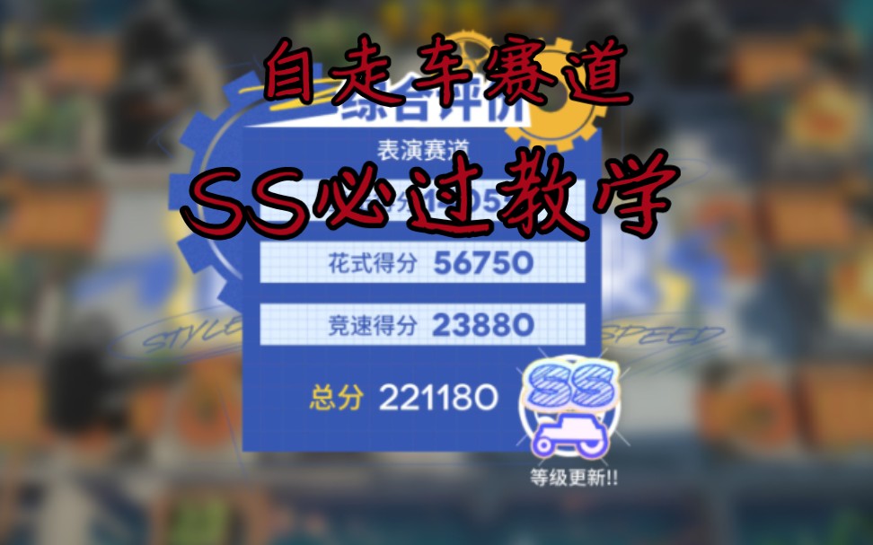 自走车赛道22w分SS评价 保姆级教学简单好抄