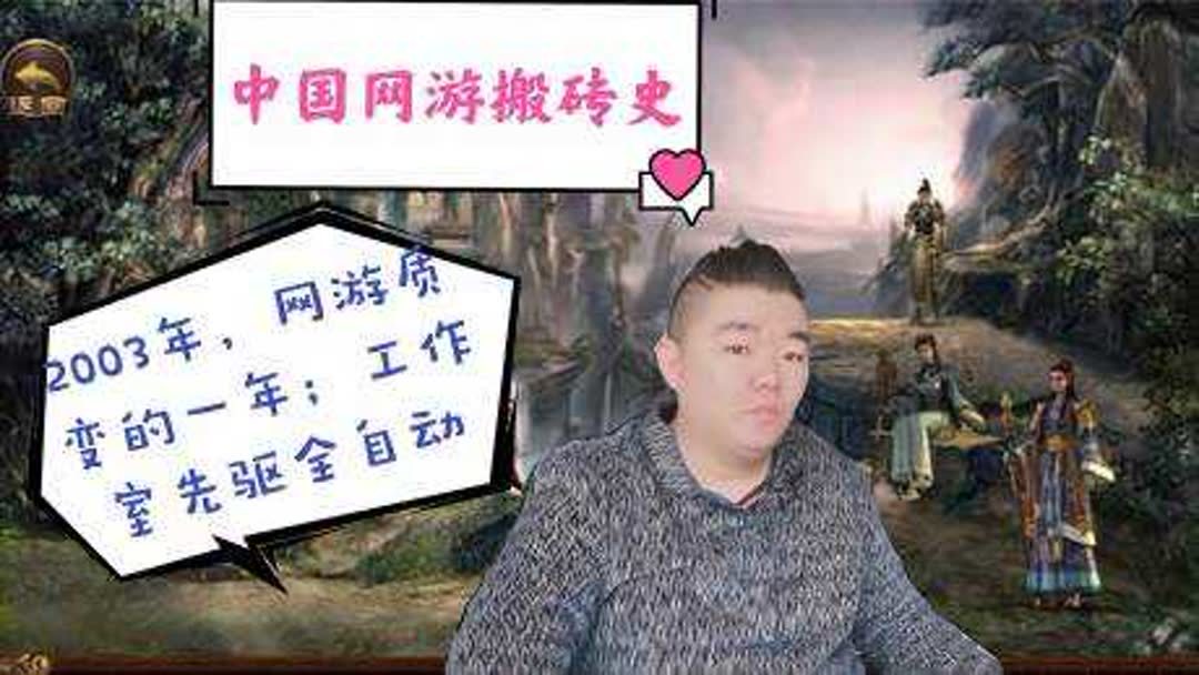 中国网游搬砖史2003(上),传奇世界、剑侠情缘、仙境传说等问世