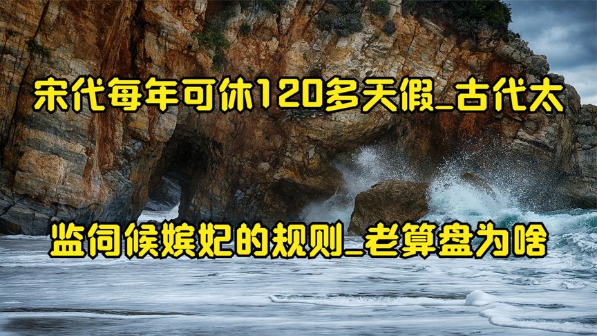 宋代每年可休120多天假_古代太监伺候嫔妃的规则_老算盘为啥