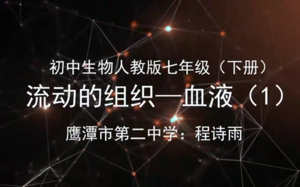 【赣教云】3月10日七年级生物(人教版)『第一节 流动的组织—血液』