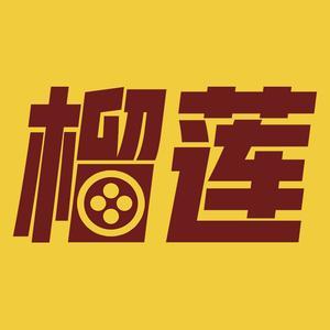 榴莲聊电影 