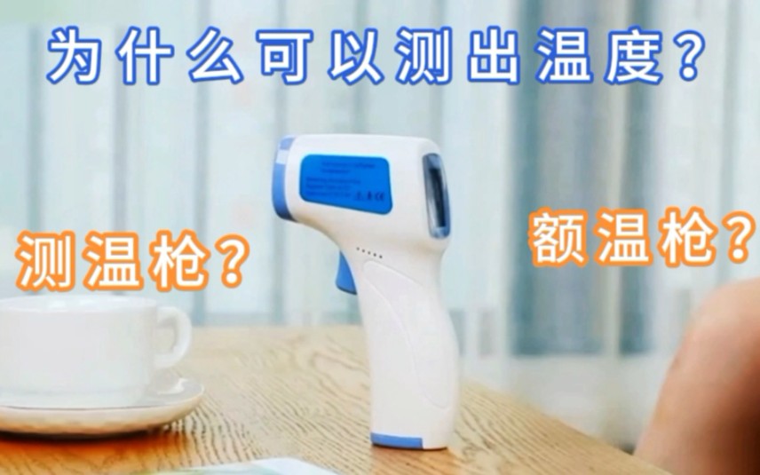 为什么额温枪可以测出温度?原理是什么?