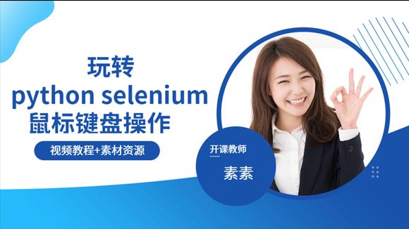 玩转python+selenium鼠标键盘操作