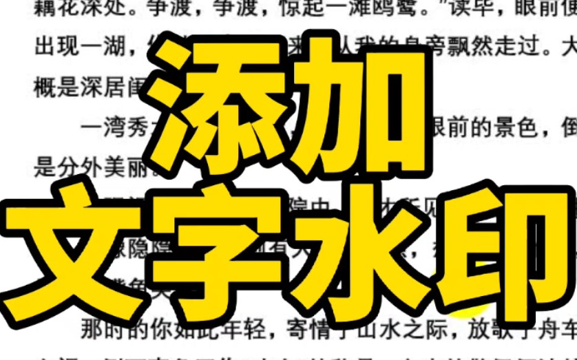 word添加文字水印