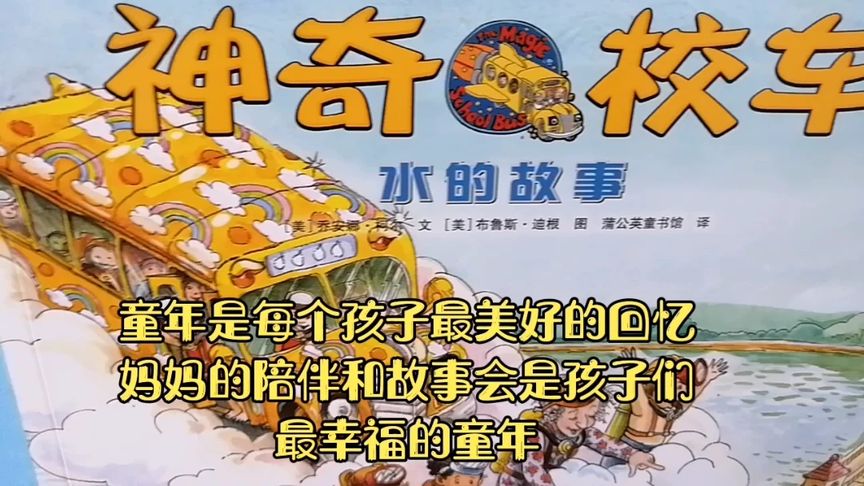绘本故事神奇校车(水的故事)下