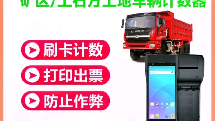快开宝渣土车计数器土石方车辆计数器PDA土石方管理效率高吗?好不...