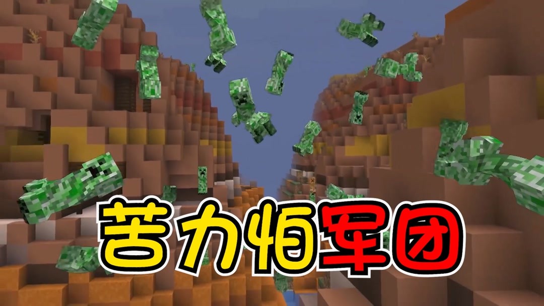 我的世界:MC 当苦力怕占领了世界?对抗苦力怕大军!