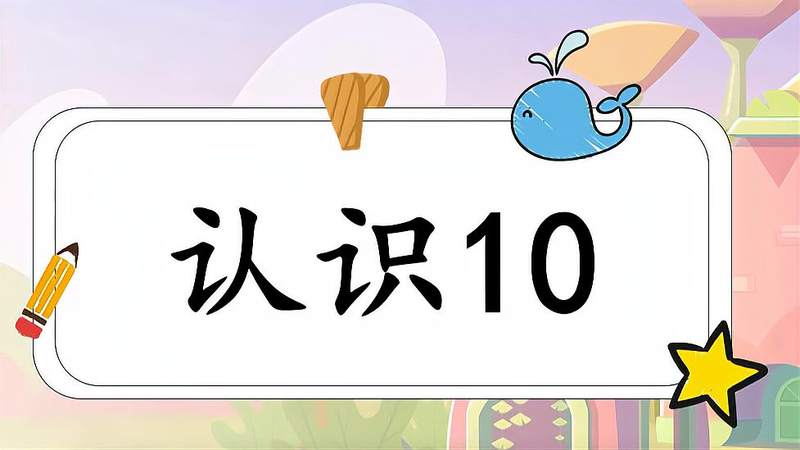 人教版数学一年级上册《认识10》课件PPT