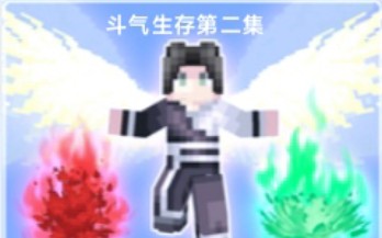 我的世界:斗气生存第二集