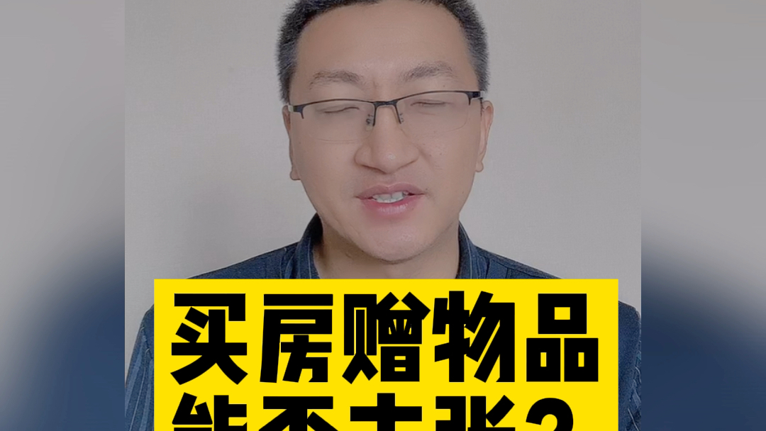 【房屋买卖专题】买房有赠品,能否主张?