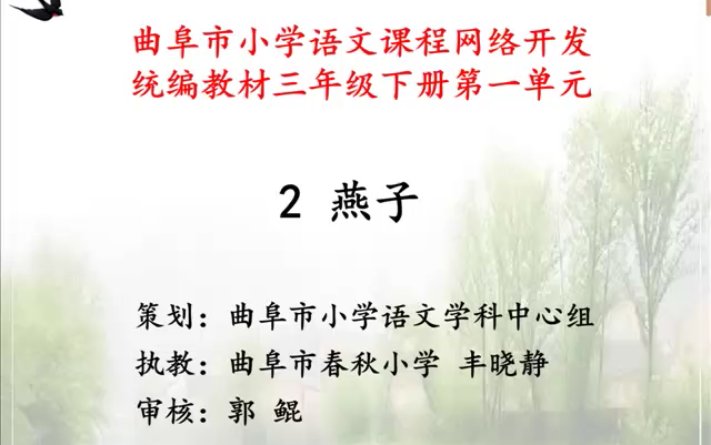 【尼山晓语】部编版三年级下册语文-2燕子