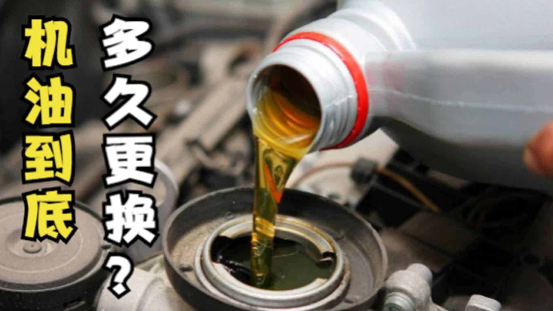 机油多久换一次?为什么欧洲3万公里保养1次,国内4s店却说5千?
