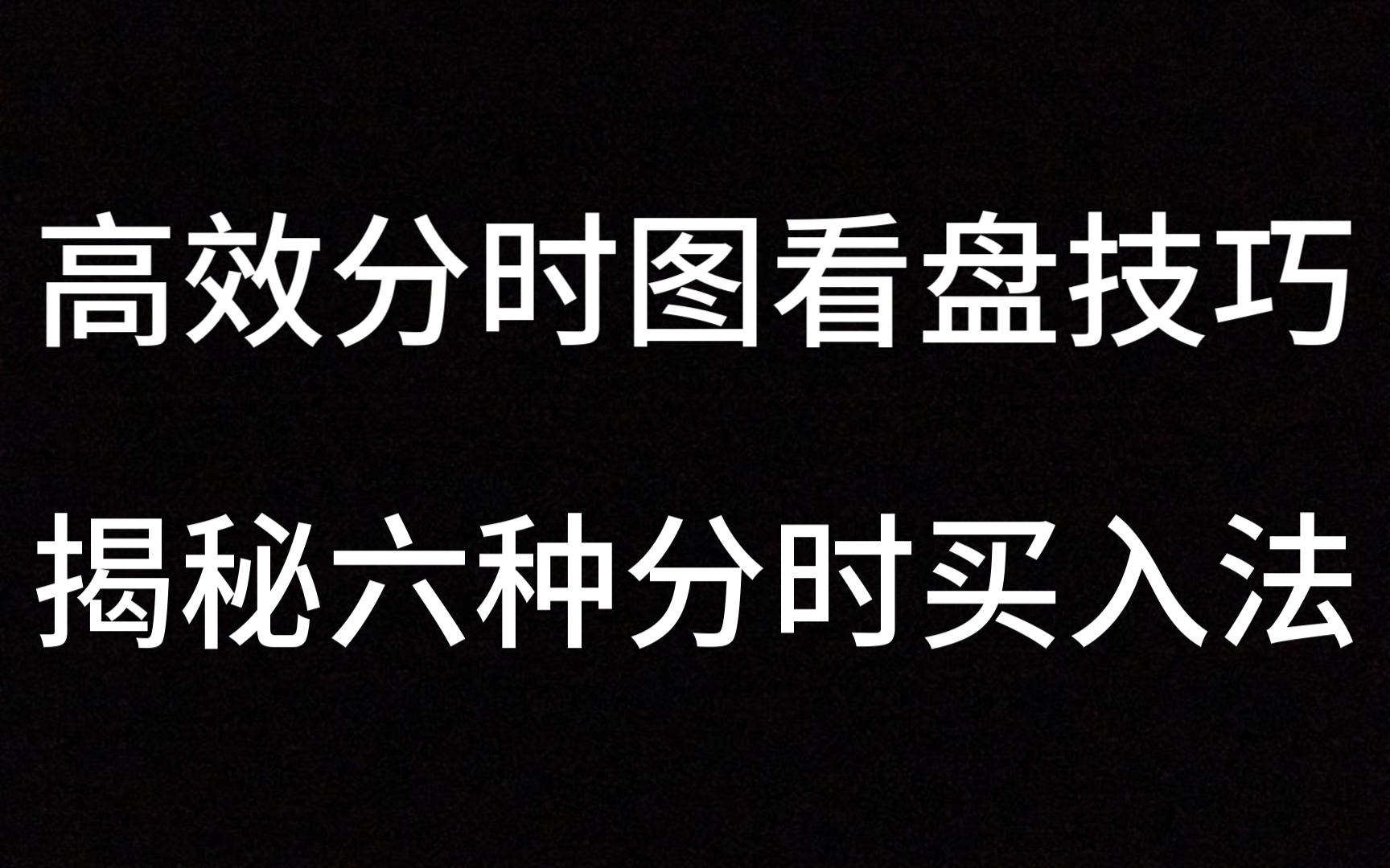 高效分时图看盘技巧,揭秘六种分时买入法,学会小白也能秒变职业操盘手!