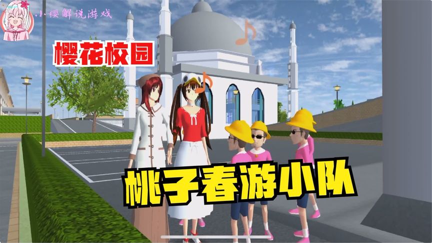 樱花校园模拟器你做我玩,小樱组团桃子春游小队!清真寺好壮观