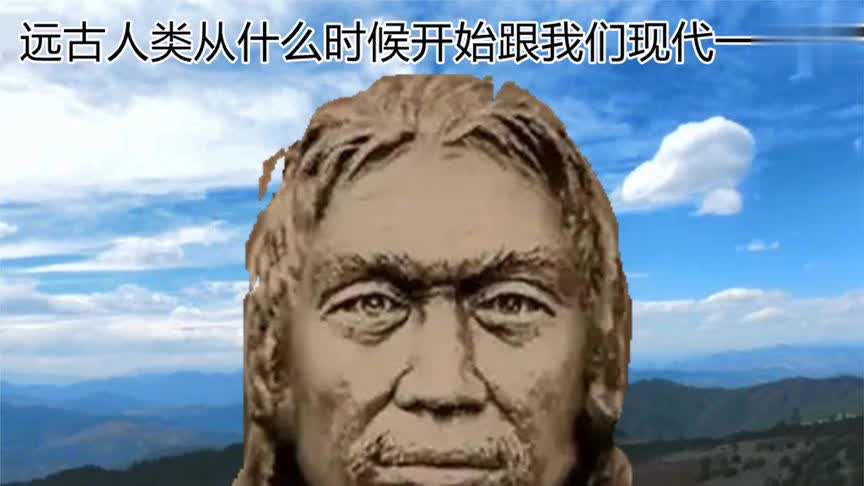 远古人的面孔是如何演化为现代的呢
