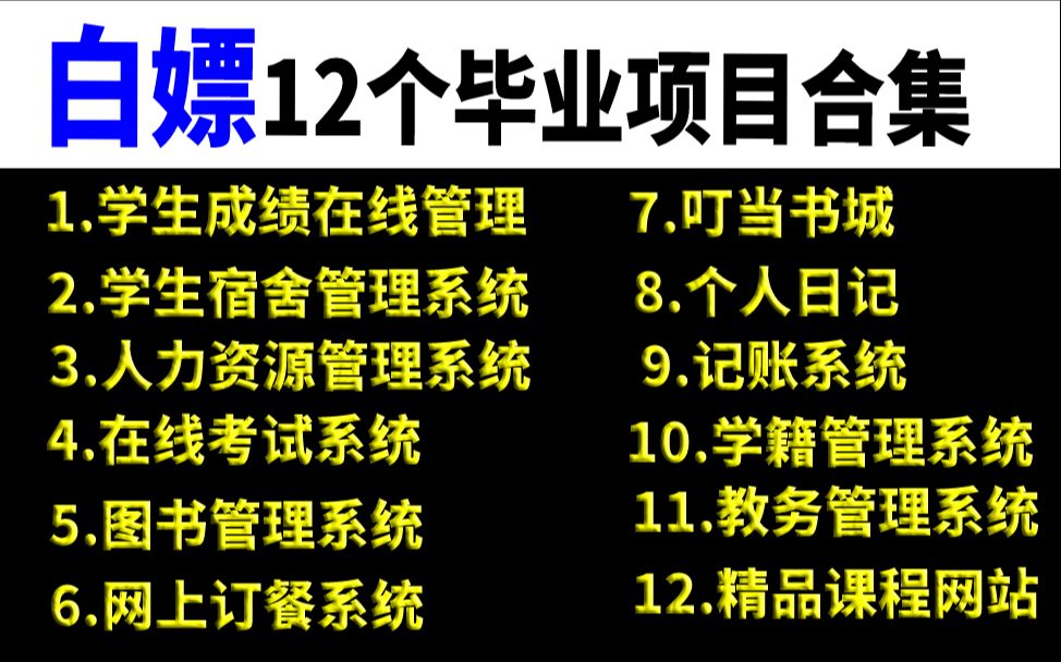 【Java12款毕设精选】b站最合适大学生学习的Java毕业设计教程合集(...