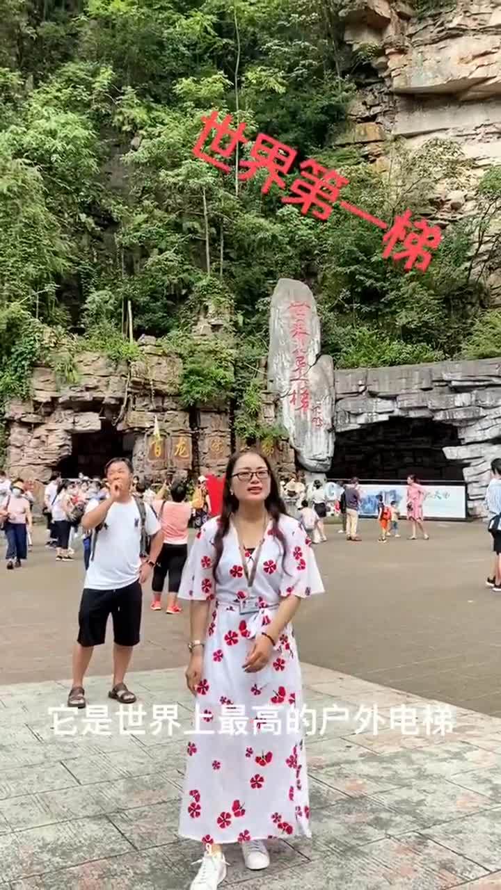 载入吉尼斯世界纪录的电梯张家界百龙天梯!