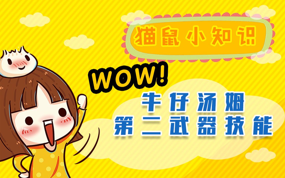 攻略站-牛仔汤姆第二武器技能