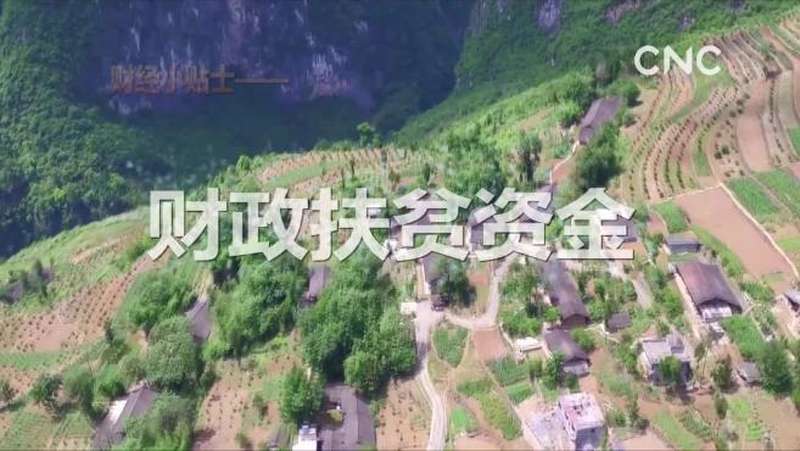 财经小贴士——财政扶贫资金