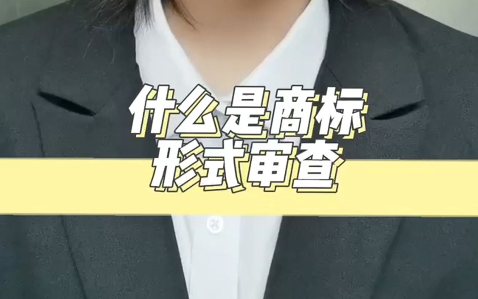 商标进程中的形式审查是指什么?