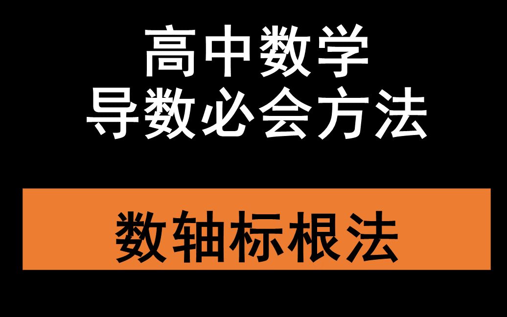 数轴标根法
