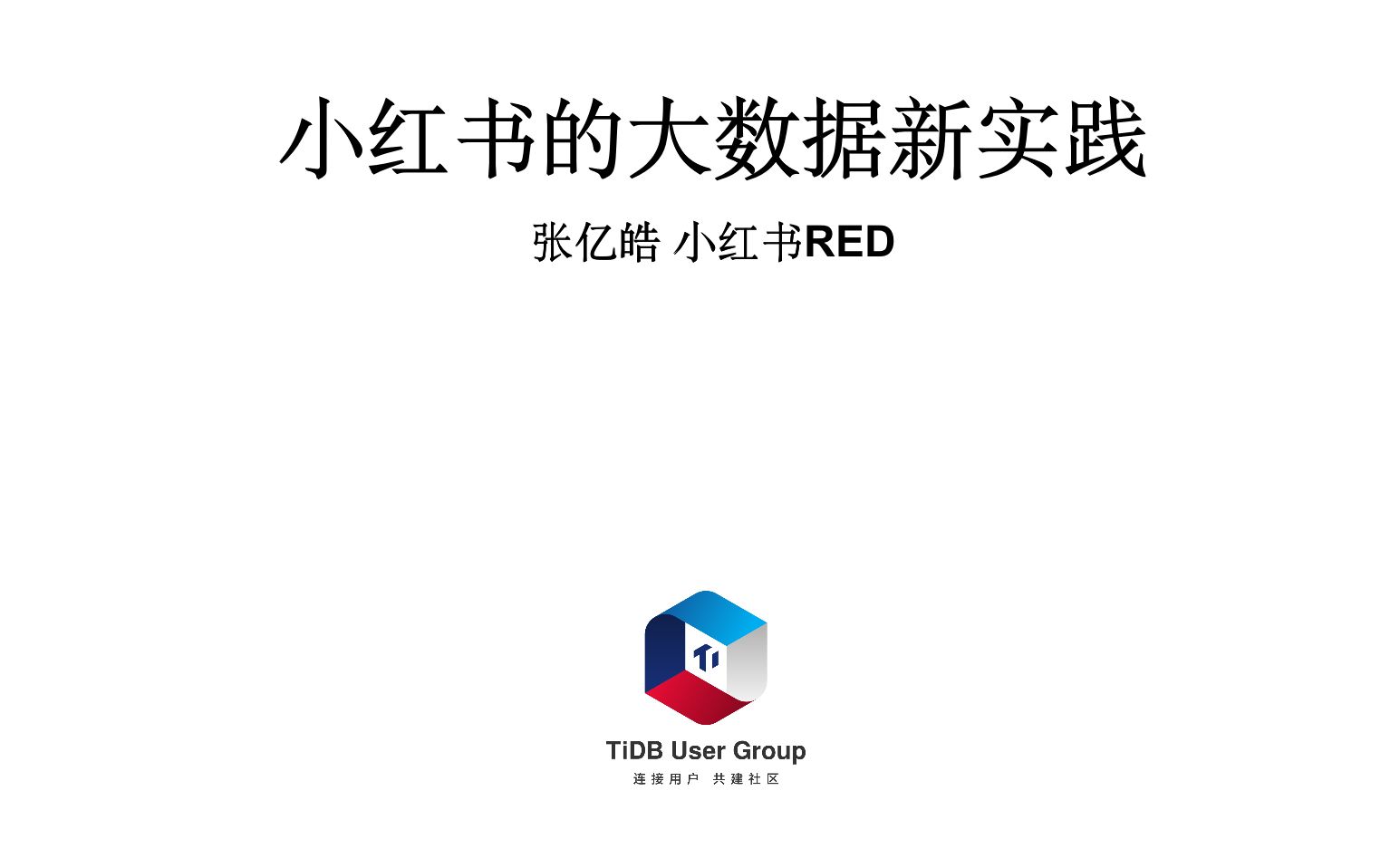 小红书的大数据新实践