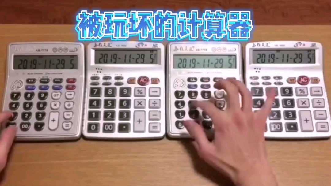 神操作,被玩坏的计算器