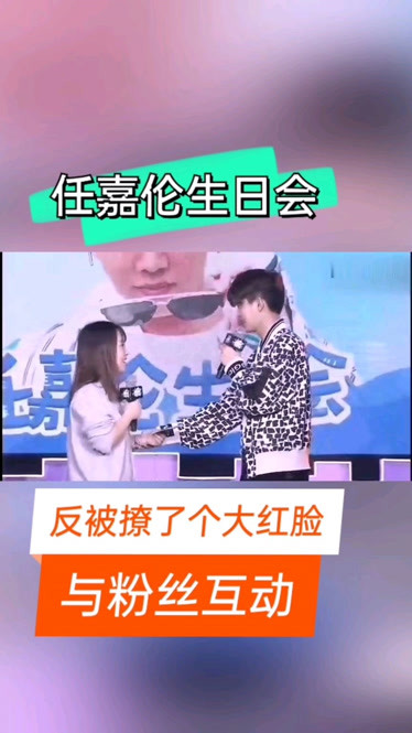 任嘉伦生日会～嘉人好幸运面对面和爱豆互动