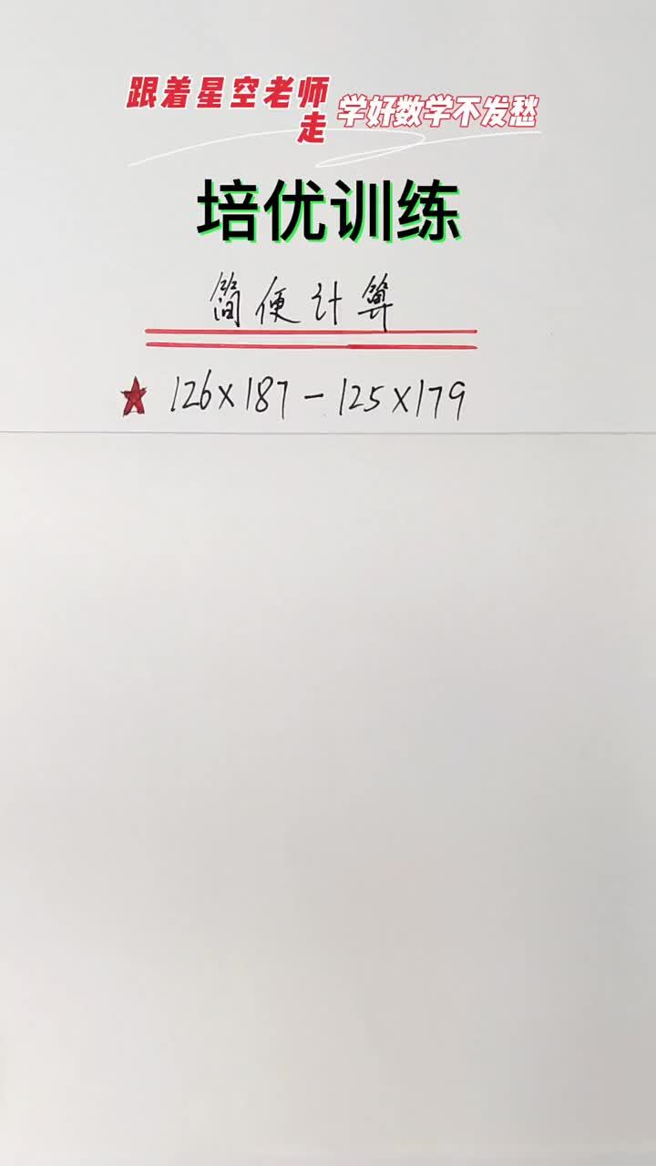 必须要掌握的简便计算题型
